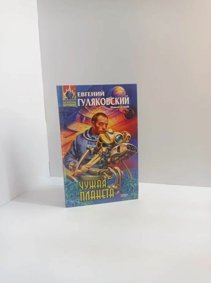 Чужая планета