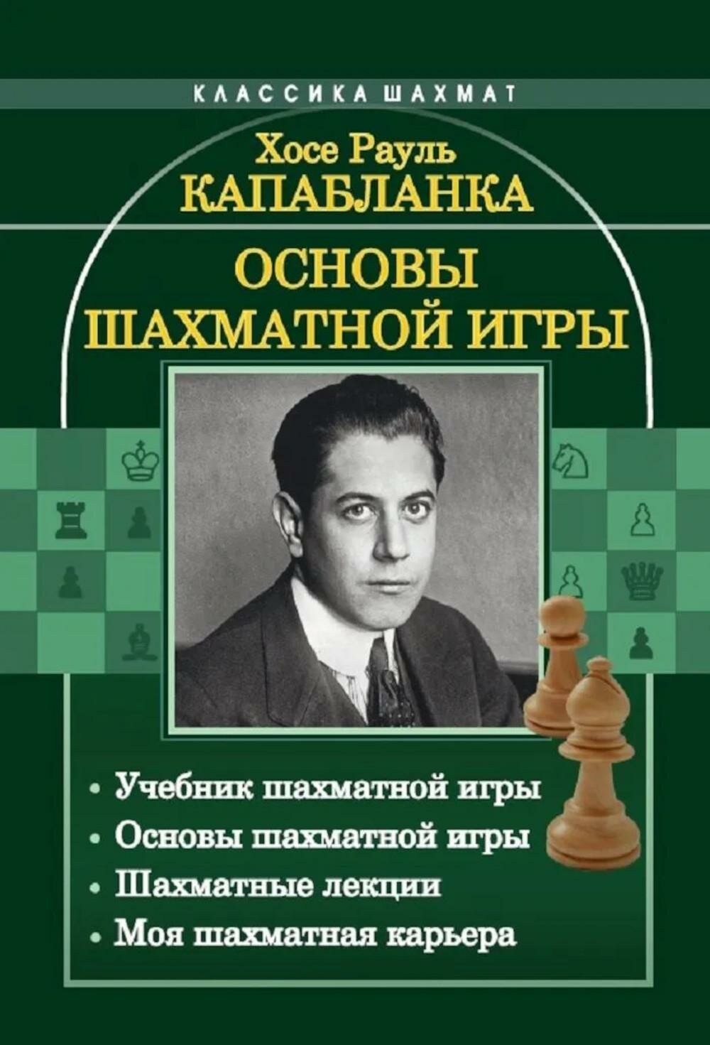 Основы шахматной игры: Учебник шахматной игры. Основы шахматной игры. Шахматные лекции. Моя шахматная карьера, Издательство Калиниченко 2026