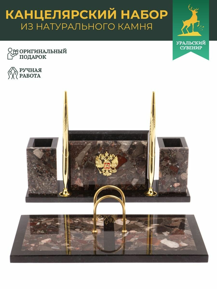 Офисный набор "Советник" с Гербом РФ из конгломерата 126564