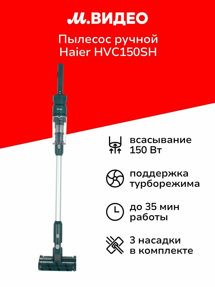 Пылесос ручной (handstick) Haier HVC150SH