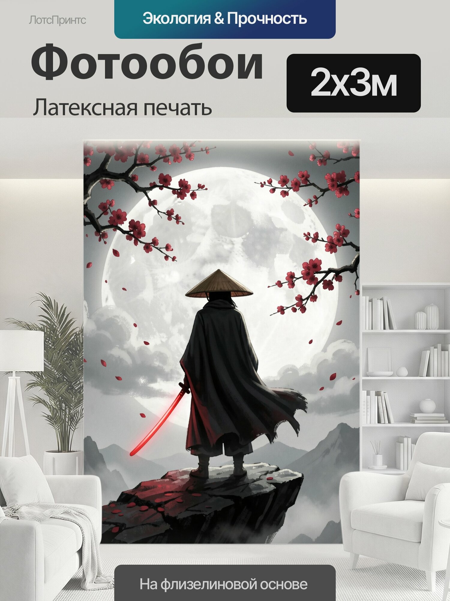 Фотообои моющиеся ударопрочные "Самурай на горной вершине. Аниме-сцена: одинокий воин в соломенной шляпе стоит на скале с светящимся клинком." 200x300 см. латексная печать