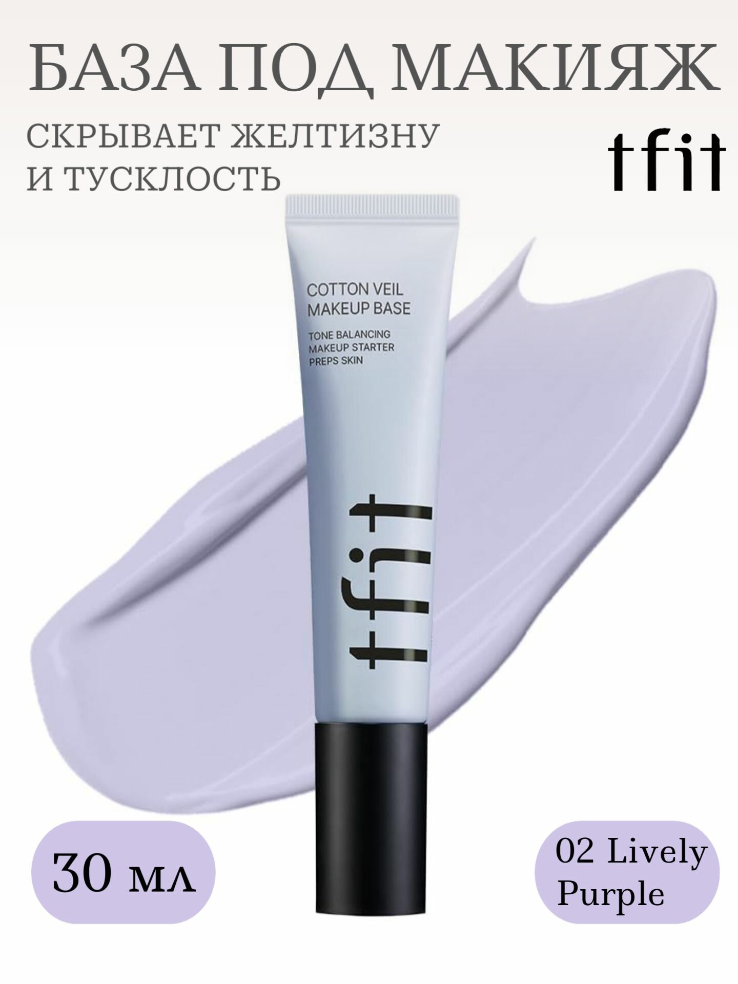 Праймер-база под макияж LIVELY PURPLE, 30мл