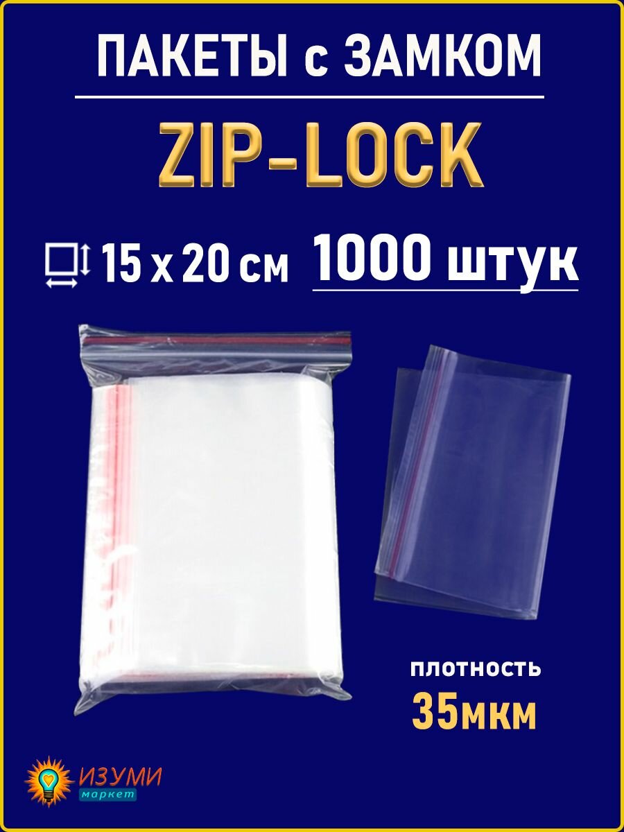 Пакеты с ЗИП замком Zip Lock 15 х 20 см 1000 шт