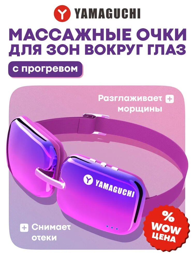 Массажёр для глаз Yamaguchi Galaxy Eye Junior (белый)
