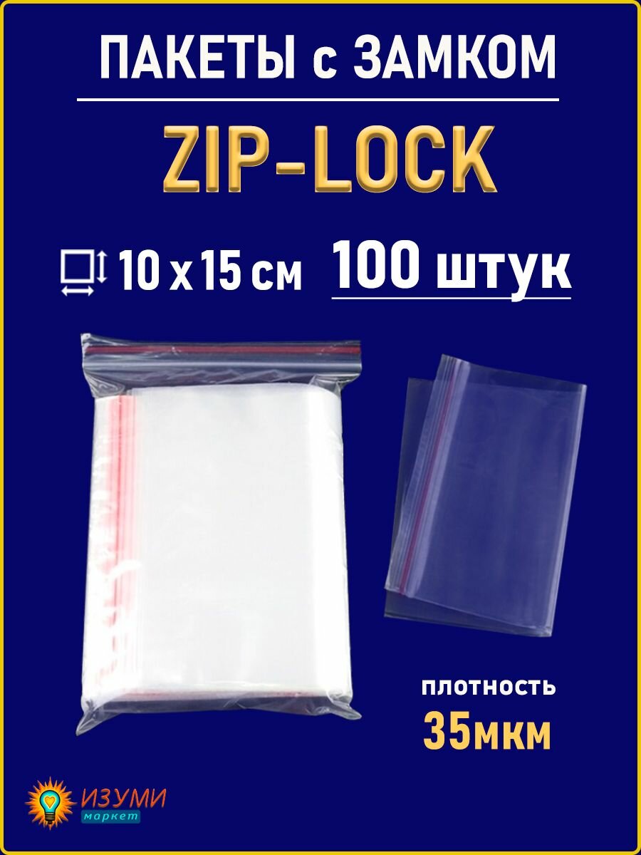 Пакеты с ЗИП замком Zip Lock 10 х 15 см 100 шт