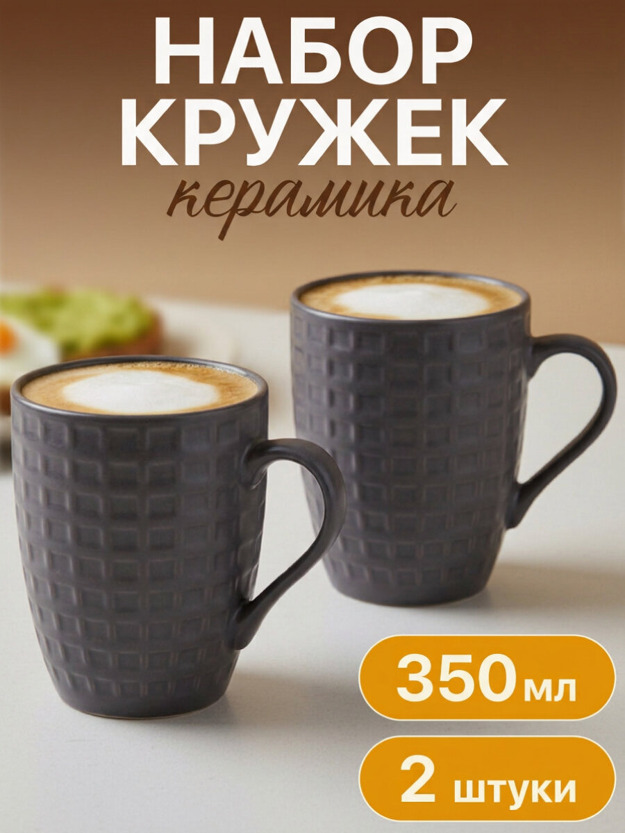 Набор из 2-х кружек с рельефом, 350 мл, цвет кофейный КС-7001