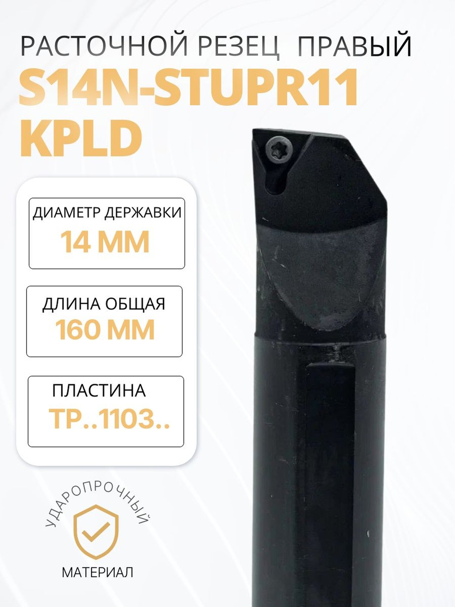 Резец расточной S14N-STUPR11 KPLD для внутреннего точения по металлу, правая (пластина TP**1103**)