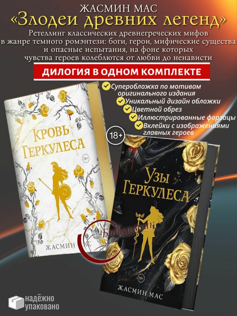 Комплект из 2 книг Кровь Геркулеса. Узы Геркулеса (Цикл "Злодеи древних легенд" Кн. 1-2)