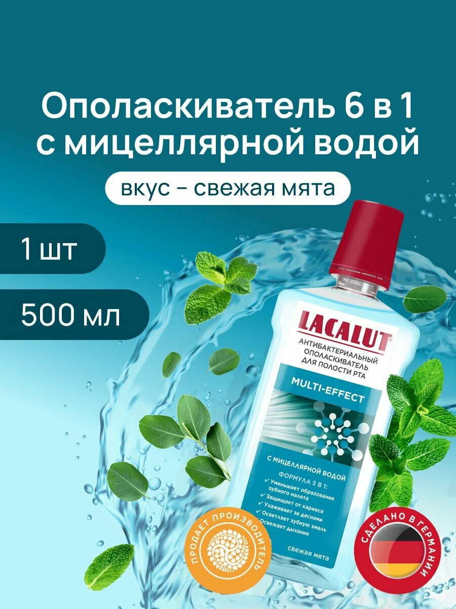 Ополаскиватель для полости рта антибактериальный LACALUT multi-effect, 500 мл