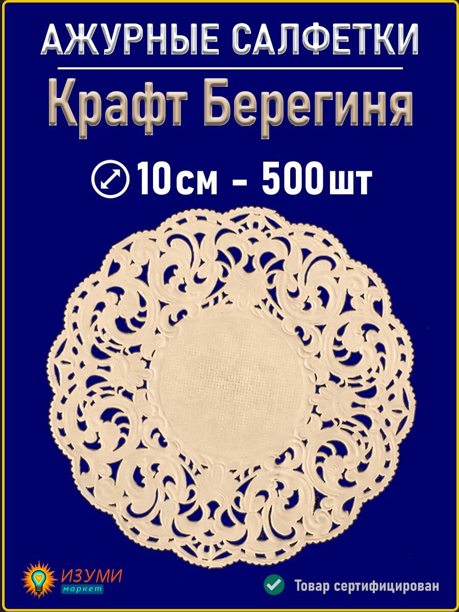 Салфетки ажурные Берегиня крафт 10см 500 шт