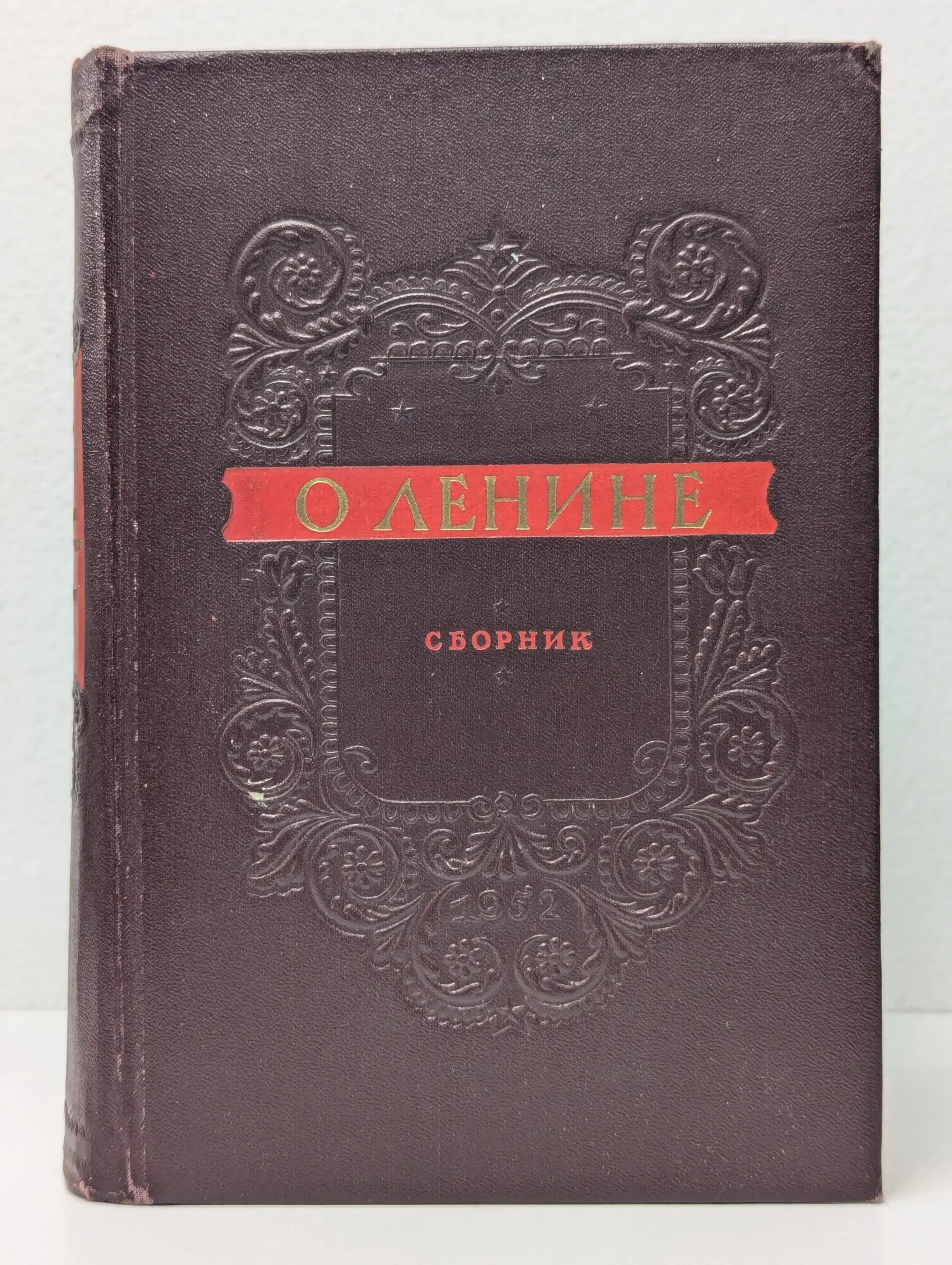 О Ленине. Сборник Сборник 1952