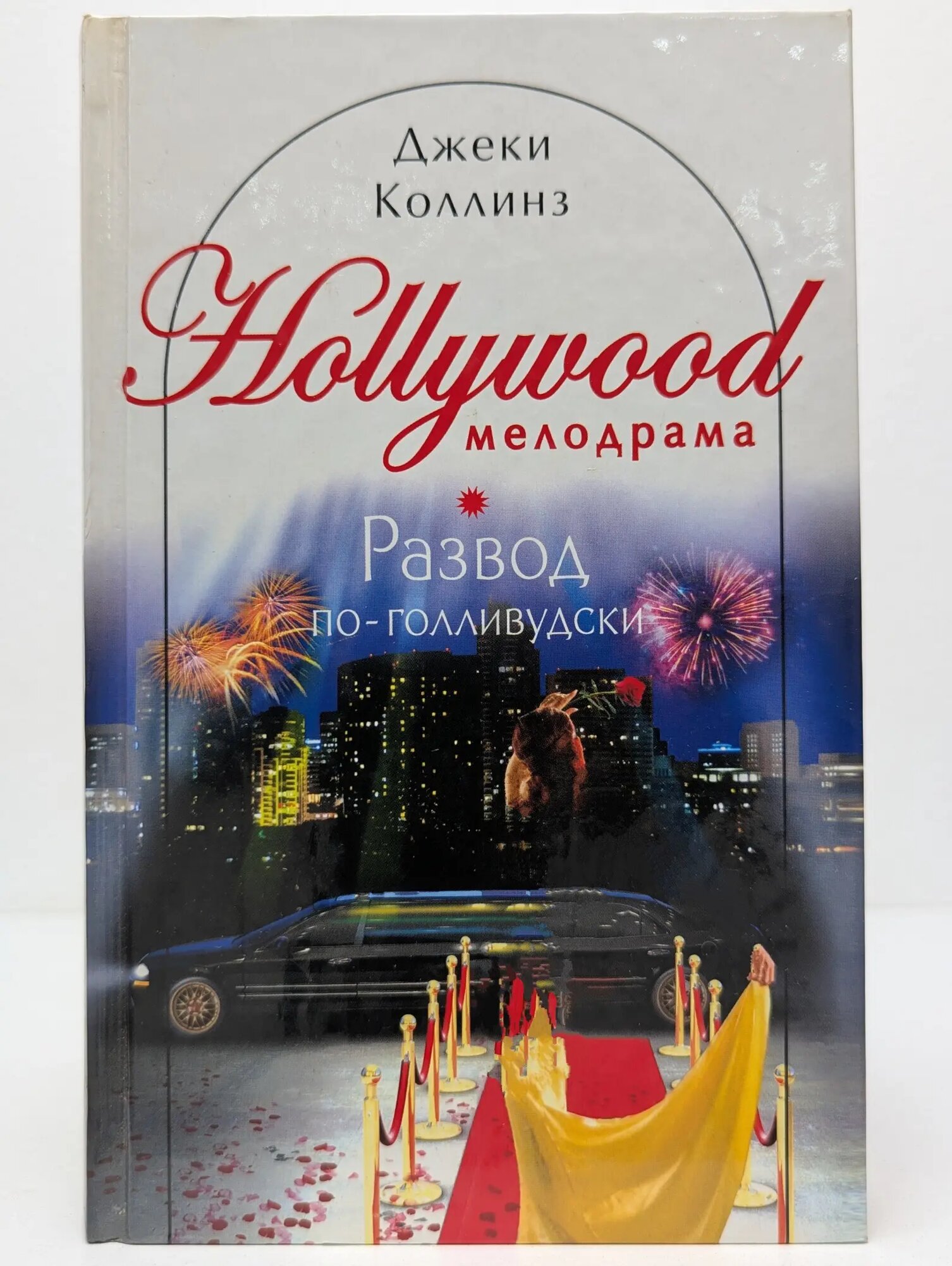 Hollywood мелодрама. Развод по-голливудски Коллинз Джеки 2013