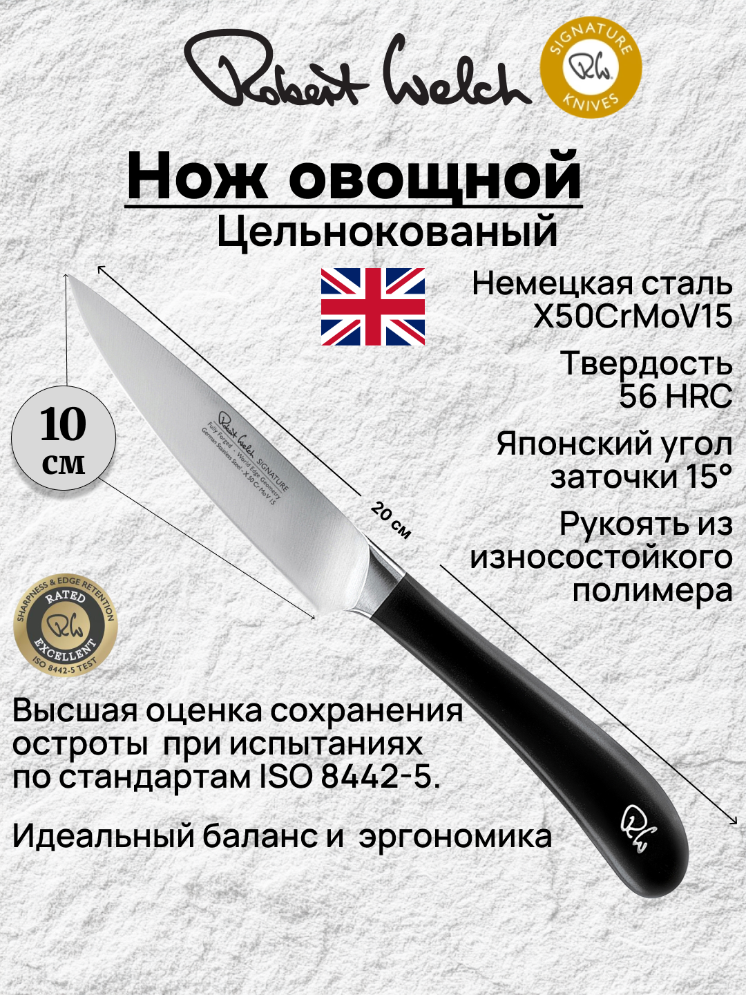 Нож кухонный кованый 10см, Robert Welch Signature, для овощей, Великобритания