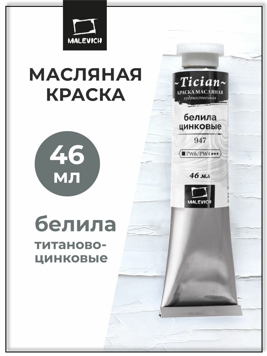 Масляные краски Tician Малевичъ, краска - масло белая, белила титаново-цинковые PW6/PW4, 46 мл масляные краски белила титаново-цинковые краска масло