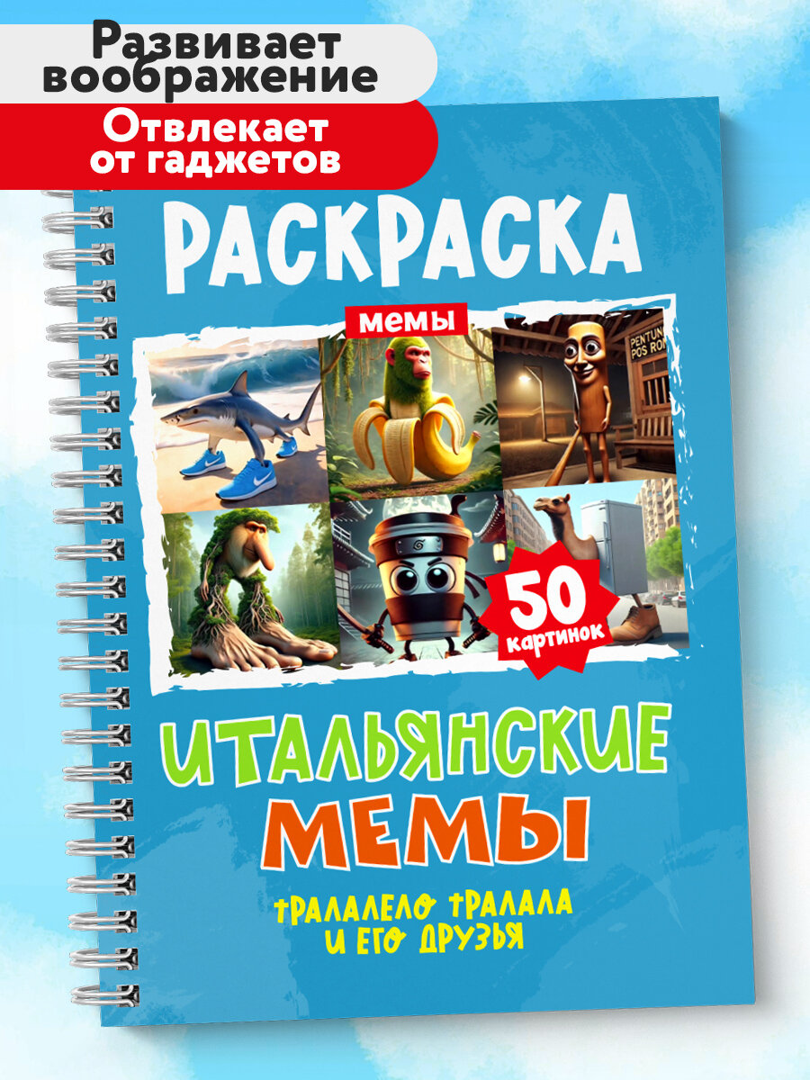 Раскраска Итальянские мемы Тралалело раскраска для взрослых книжка-раскраска
