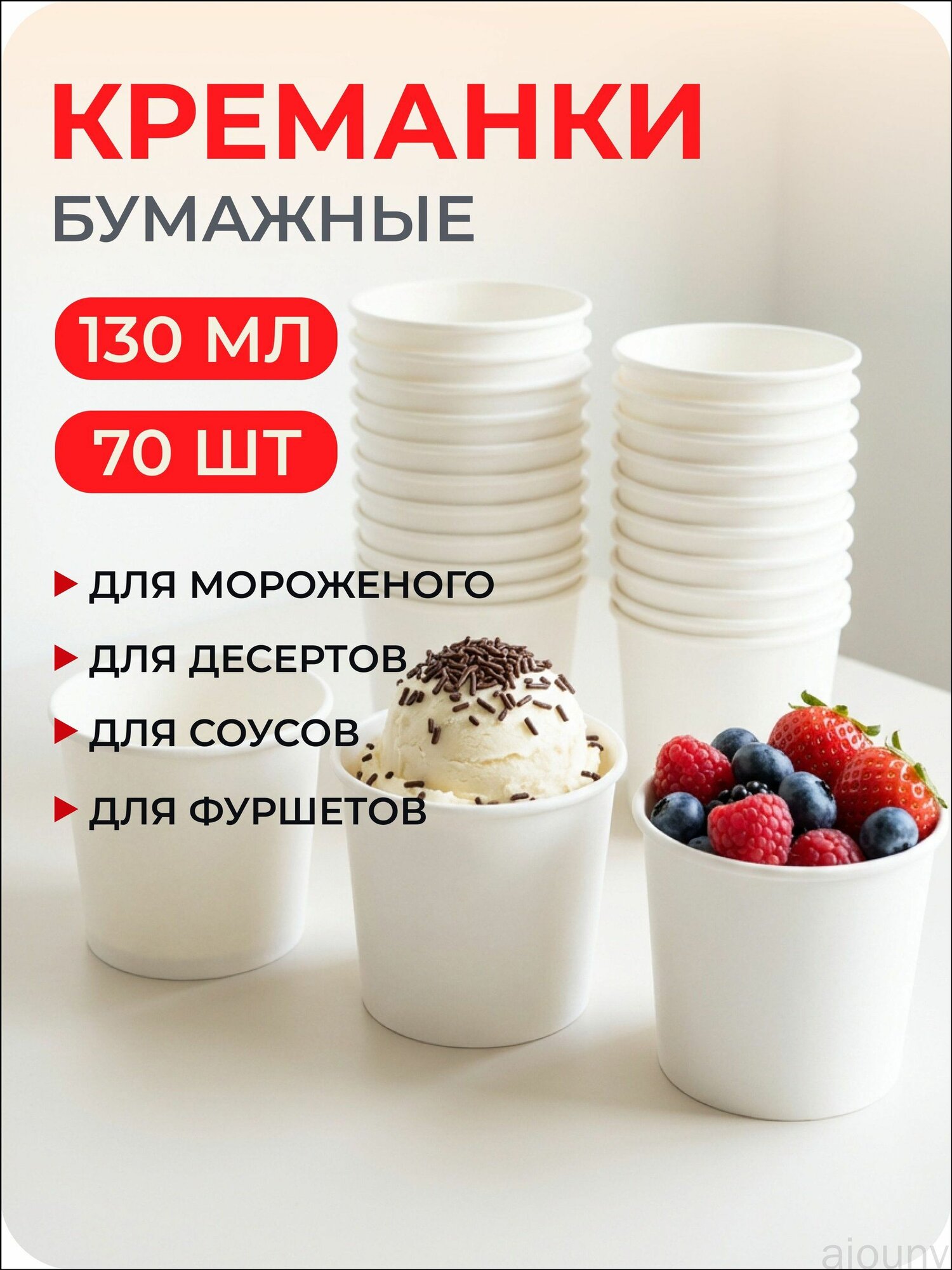 Креманки бумажные одноразовые для мороженого и десертов 130 мл. 70 шт. белые