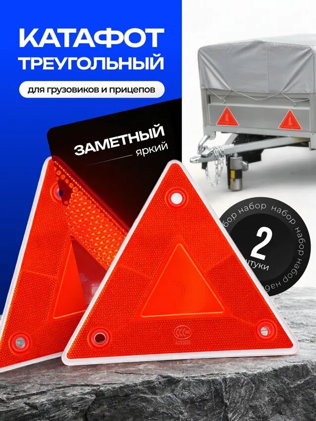 Катафот светоотражатель для легкового прицепа / треугольники для грузового прицепа 2 шт