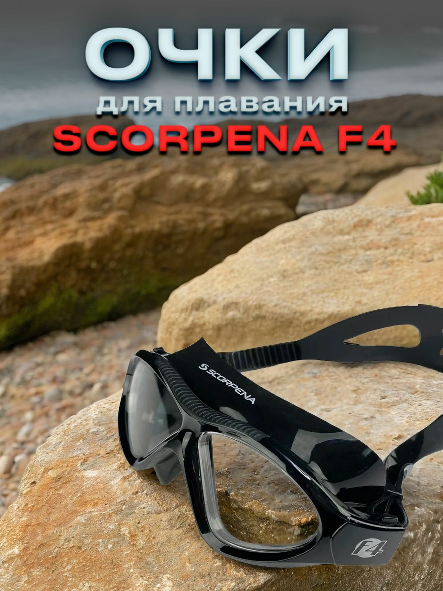 Очки для ныряния Scorpena F4