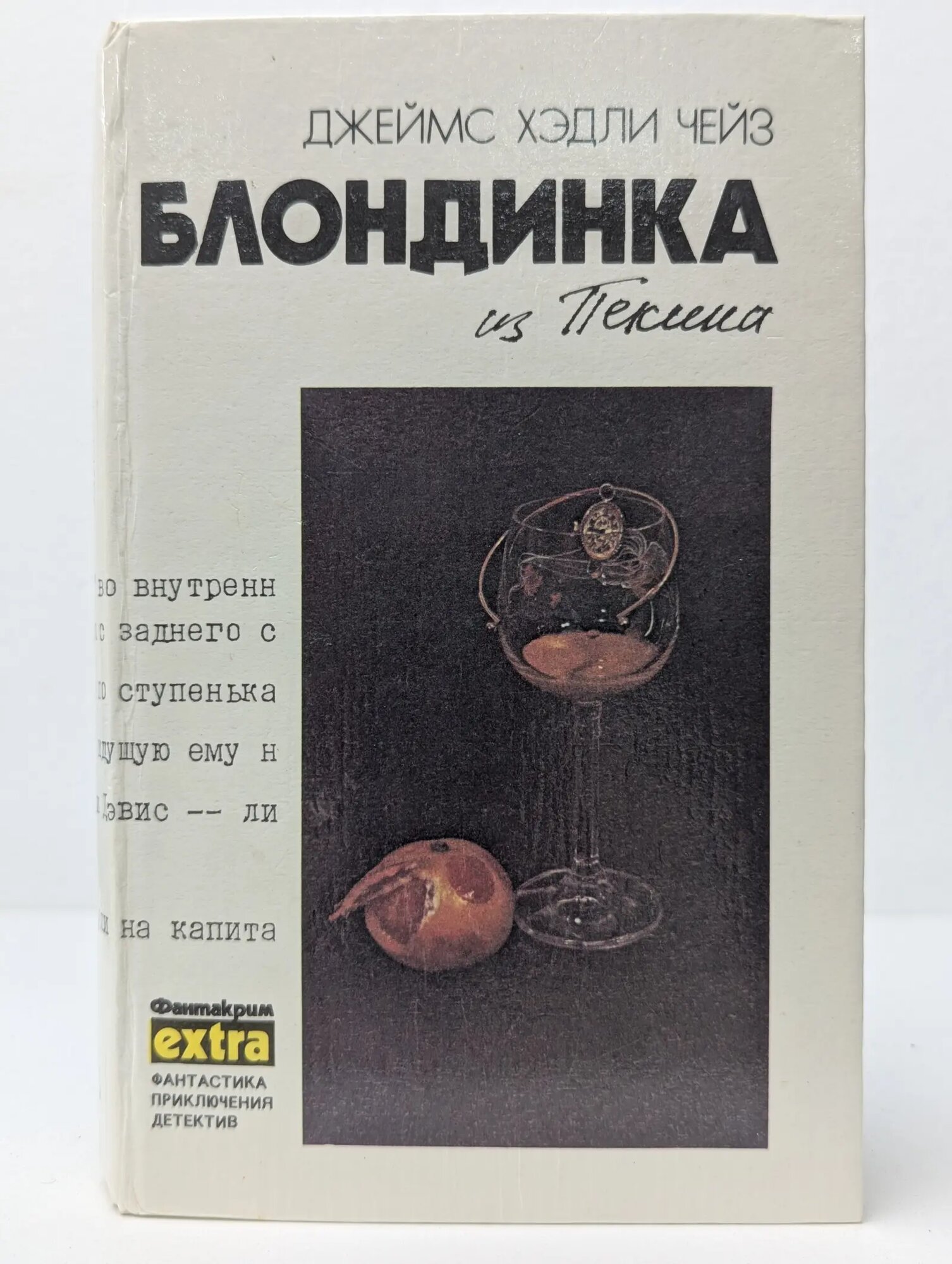 Фантакри-extra. Фантастика, приключения, детектив. Д. Х. Чейз. Собрание сочинений в 32 томах. Том 8. Блондинка из Пекина Чейз Джеймс Хэдли 1993