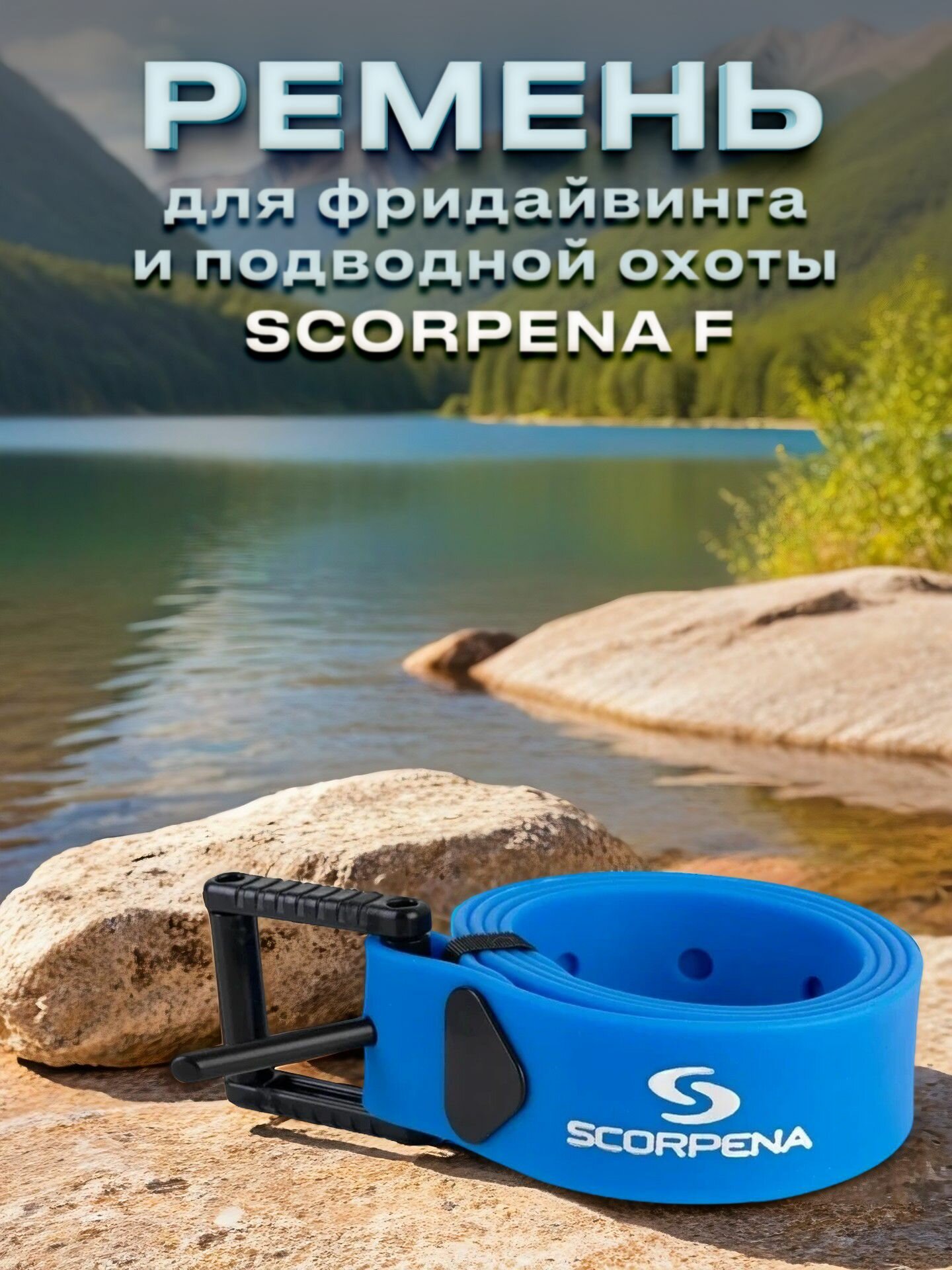 Ремень Scorpena F с пластиковой Марсельской пряжкой