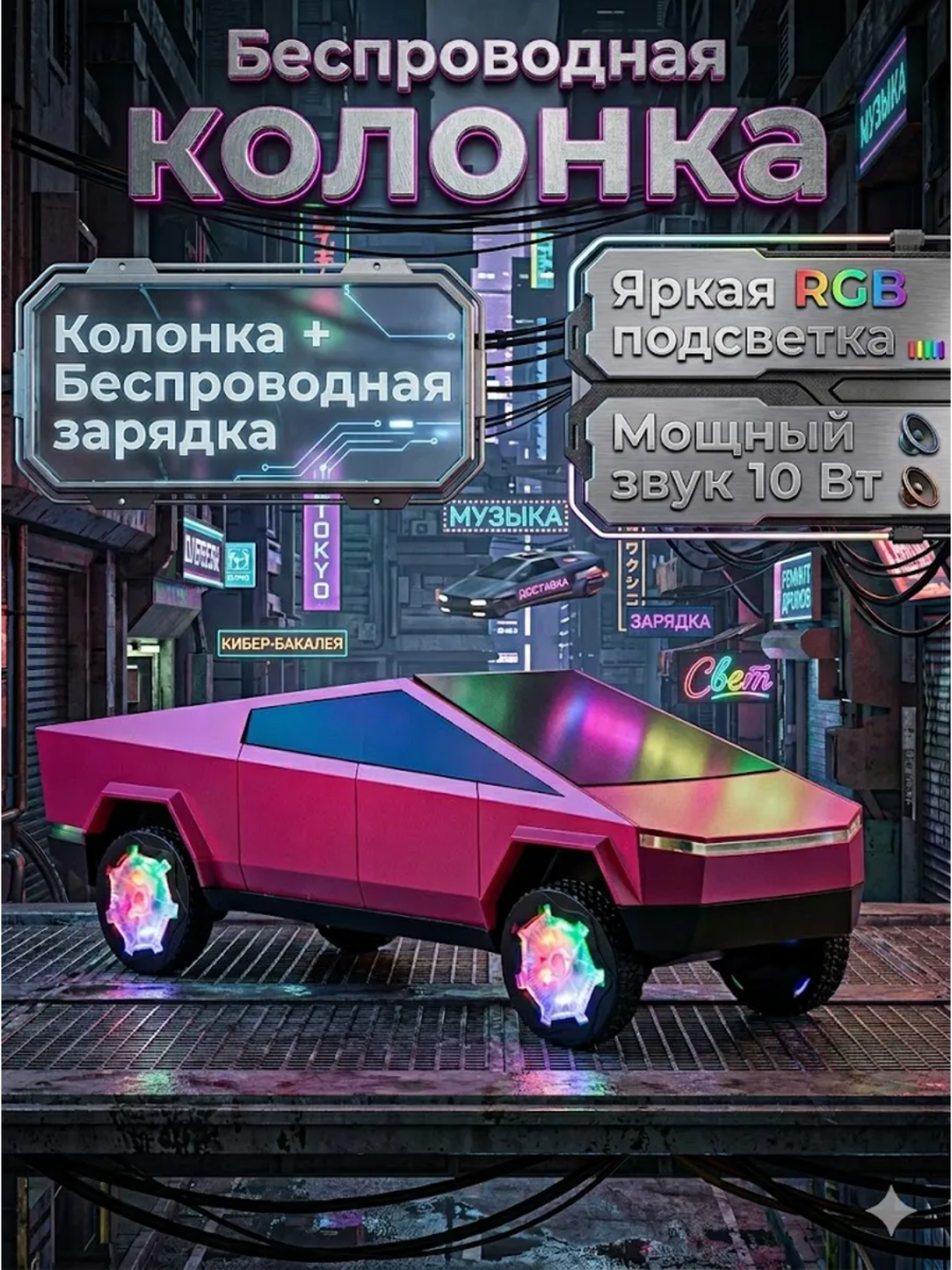 Беспроводная колонка Кибертрак с беспроводной зарядкой 15Вт, RGB подсветка, розовая