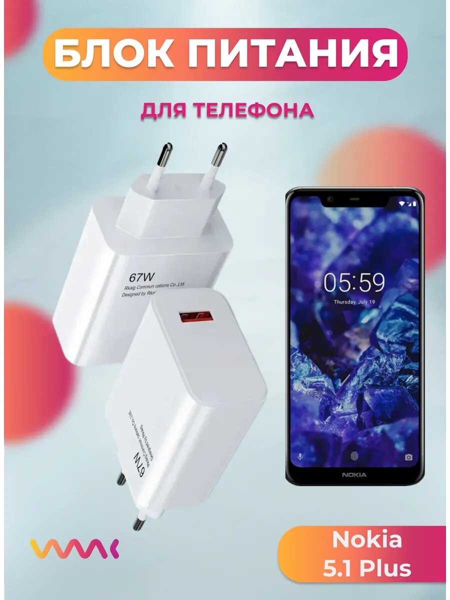 Блок питания для Nokia 5.1 Plus.