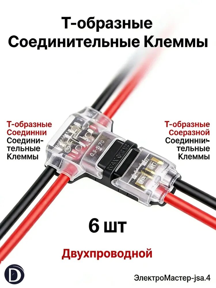 Клеммы для проводов Т-образный проходные 2-х контактные соединительные низковольтные 6шт.