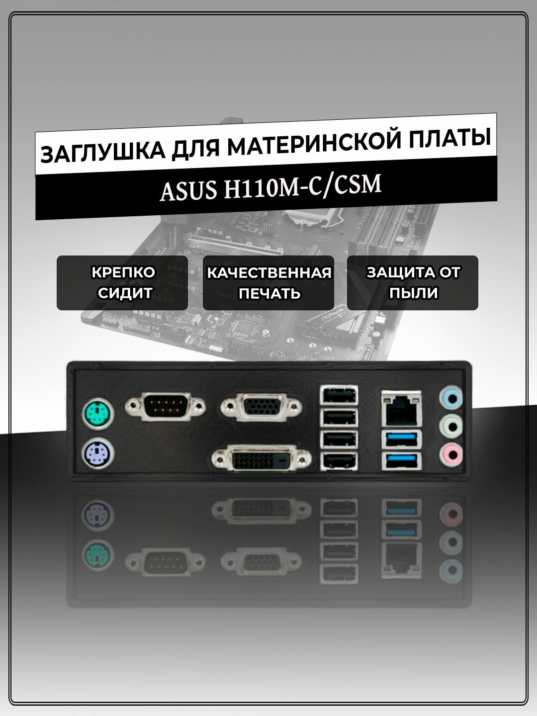 Заглушка для материнской платы ASUS H110M-C/CSM