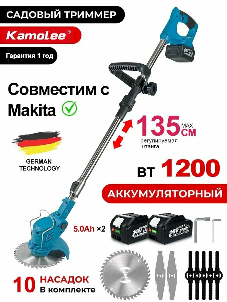 Аккумуляторный садовый триммер Kamolee, LiIon, 1205 Вт, нож, 2 кг