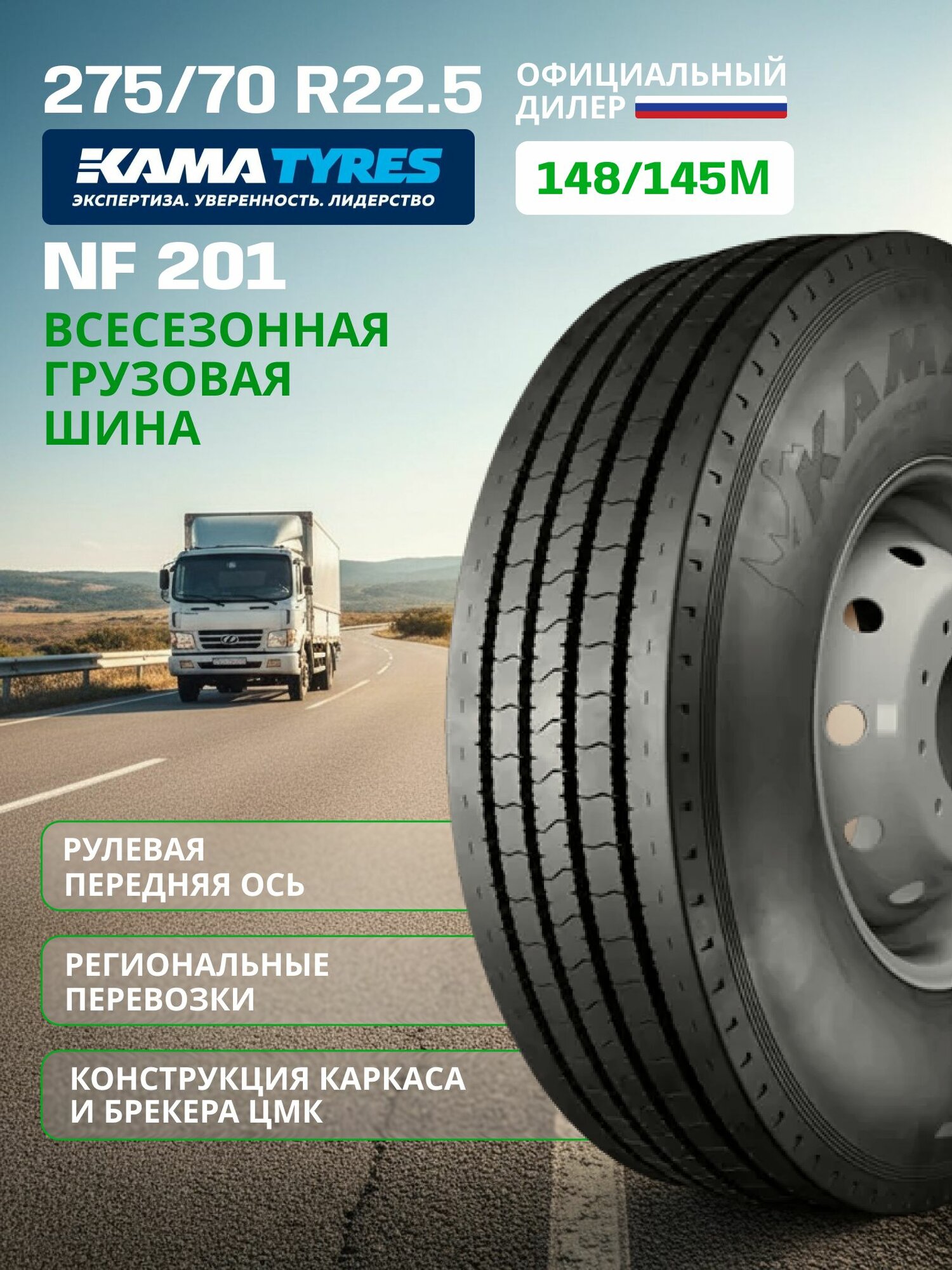Шина грузовая 275/70R22.5 Кама NF 201 148/145M