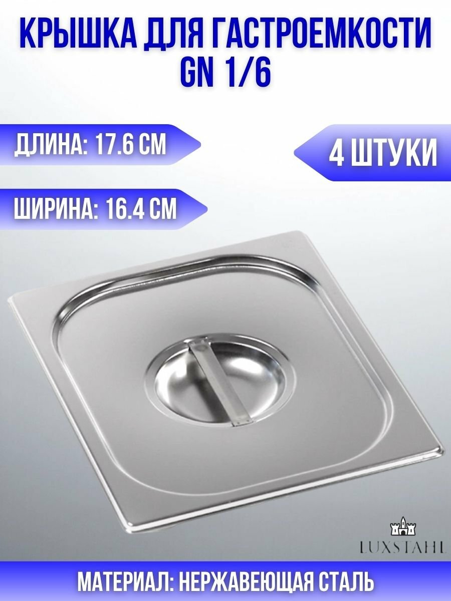 Крышка для гастроемкости GN 1/6 H=3 см L=17.6 см B=16.4 см, 4 шт Luxstahl