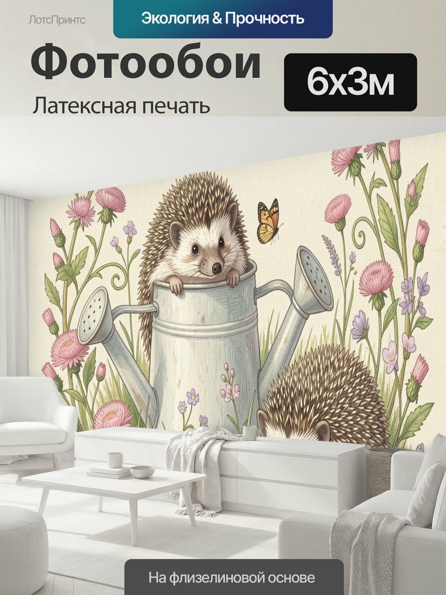 Фотообои моющиеся ударопрочные "Ежики в саду с лейкой. Нежная иллюстрация в винтажной ботанической стилистике: два колючих зверька среди полевых." 600x300 см. латексная печать