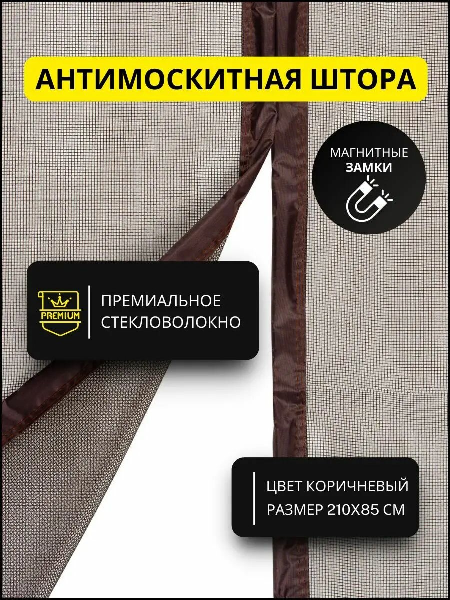 Антимоскитная штора на дверь, 210 на 85, коричневая Lizi & Lenya