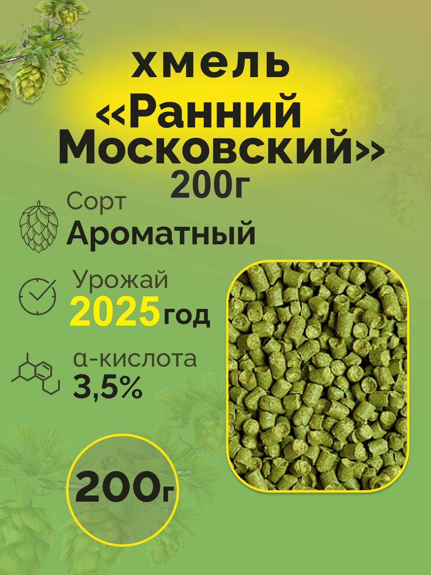 Хмель "Ранний Московский" гранулированный, 200г, урожай 2025г, для приготовления пива