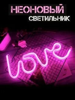 Розовая неоновая вывеска LOVE с LED светом, питание USB или батарейки, декоративный ночник для интерьера и вечеринок