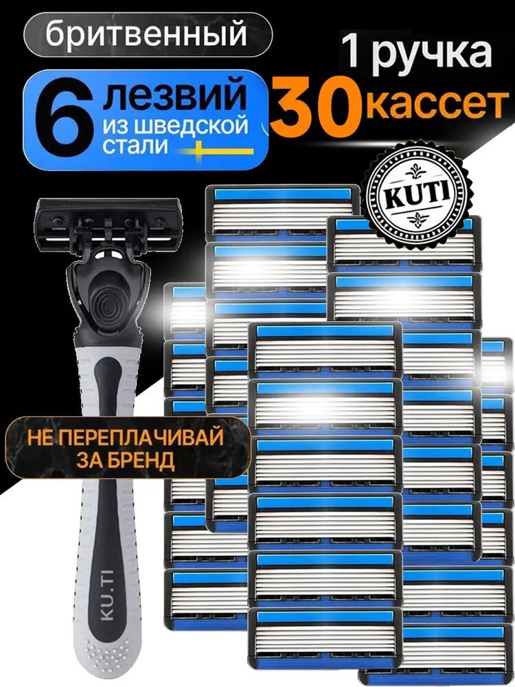 Станок для бритья мужской + 30 сменная кассета с 6 лезвиями для точного бритья