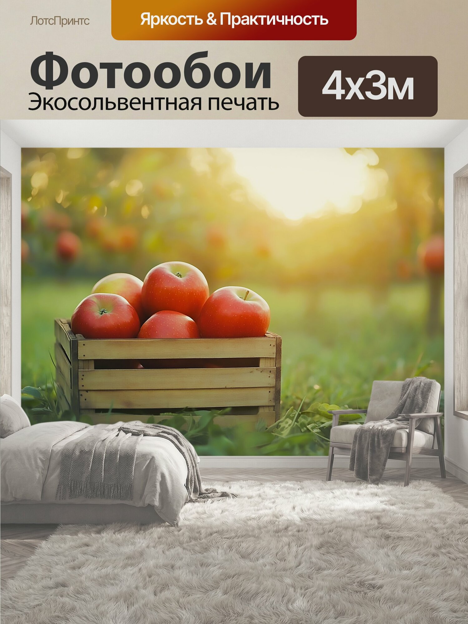 Фотообои "Осень, сад, сбор даров природы Урожай яблок Подарок 2025" 400x300 см. экосольвентная печать