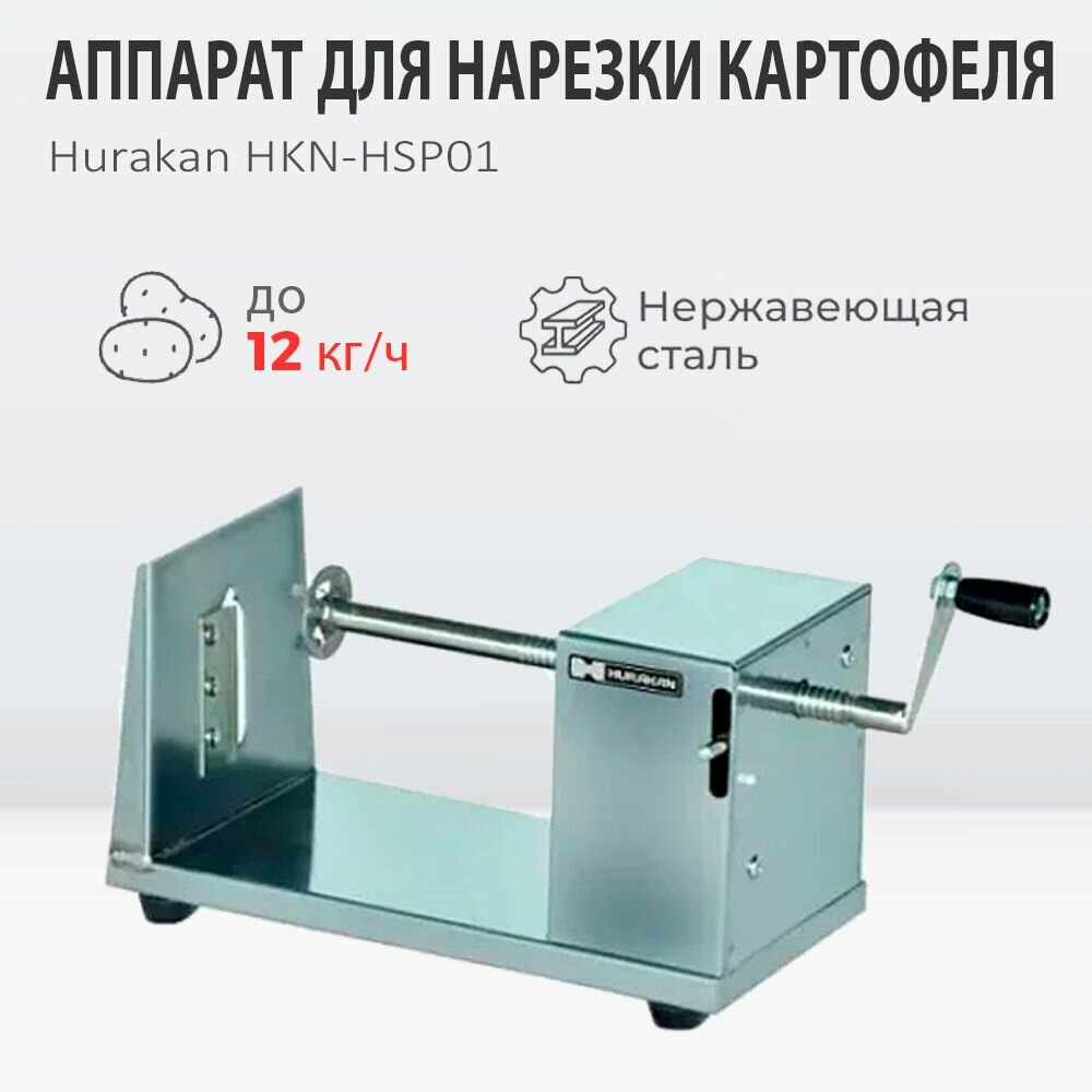 Аппарат для нарезки картофеля спиралью Hurakan HKN-HSP01