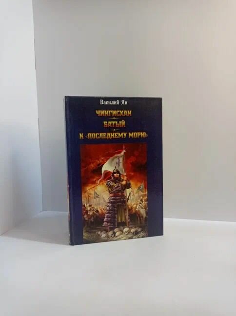 Чингисхан. Батый. К последнему морю