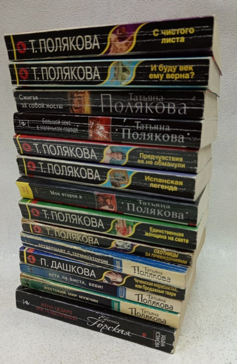 Полякова: Брудершафт с терминатором. Большой секс в маленьком городе. Испанская легенда и другие (комплект из 14 секонд-хенд книг)