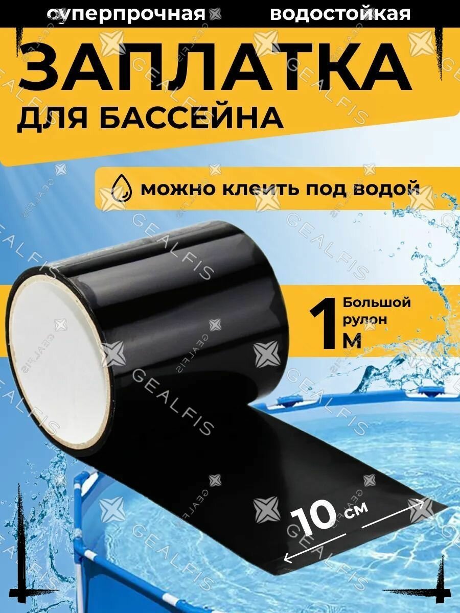 Водонепроницаемая лента для ремонта труб, клейкий черный скотч 10см х 1м-заплатка для бассейна подводный, для герметизации лодок ПВХ и матрасов