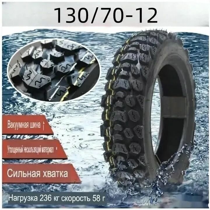 130/70R12 Мотошины 130/70 R12 12 R Front/Rear