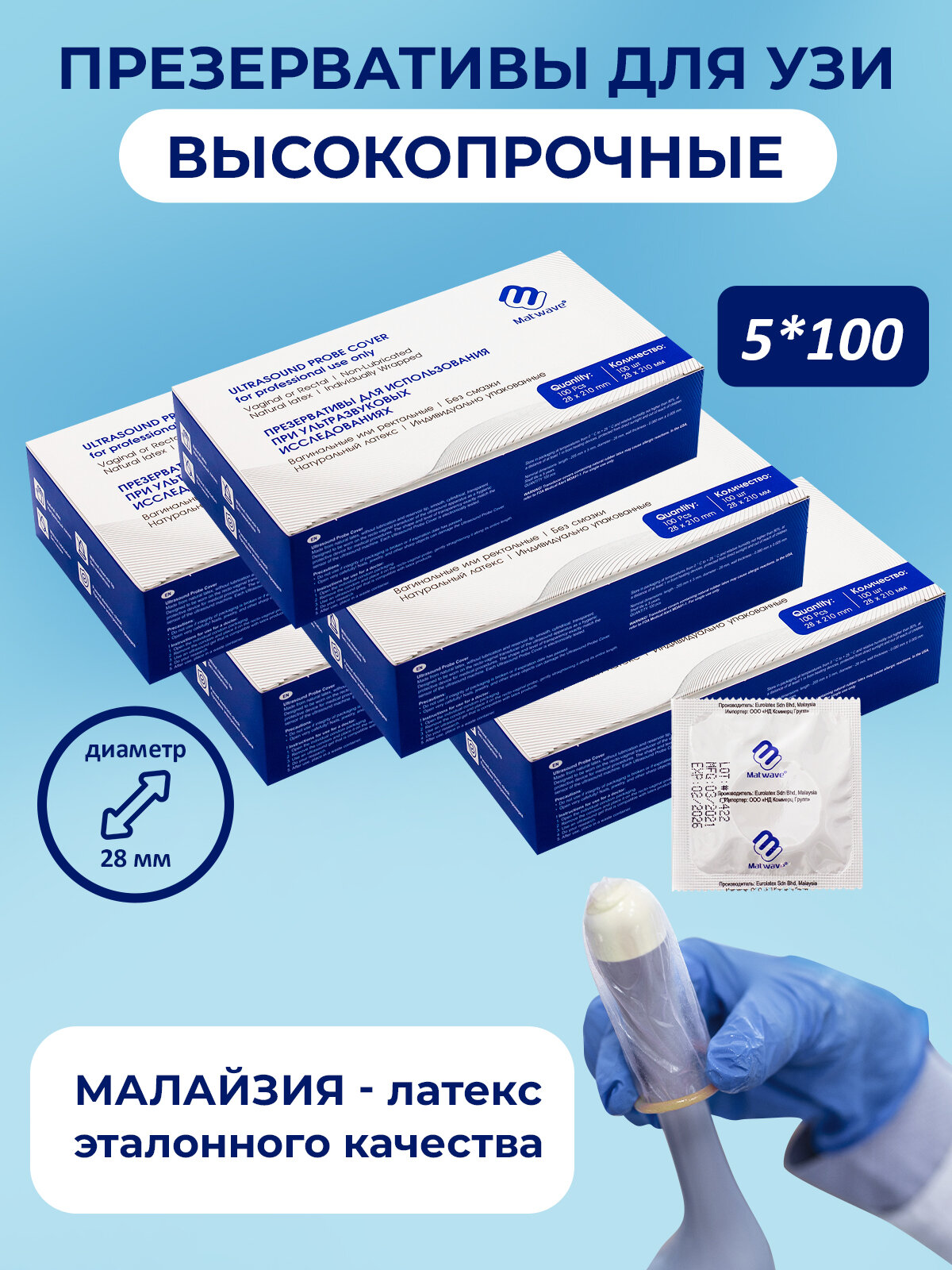 Презервативы для УЗИ Matwave чехол защитный длина 210 мм, диаметр 28 мм, толщина 0,080 мм, 100 шт
