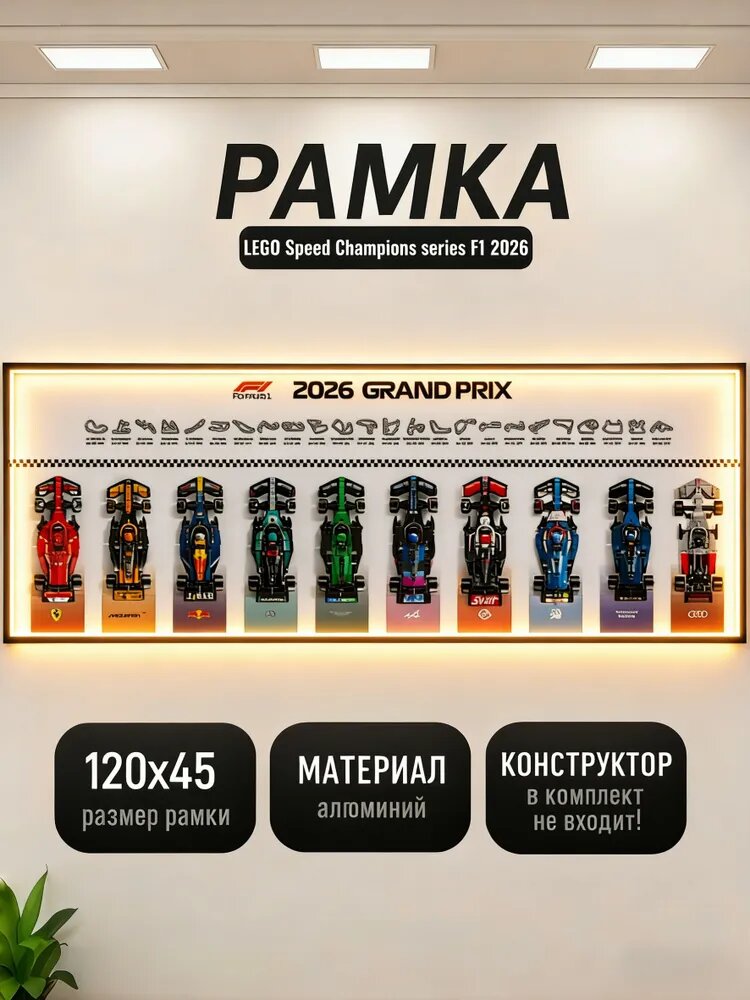 Рамка держатель для LЕGО Technic 2026 F1 Speed Champions 10(Со светодиодной подсветкой) ,120х45 см