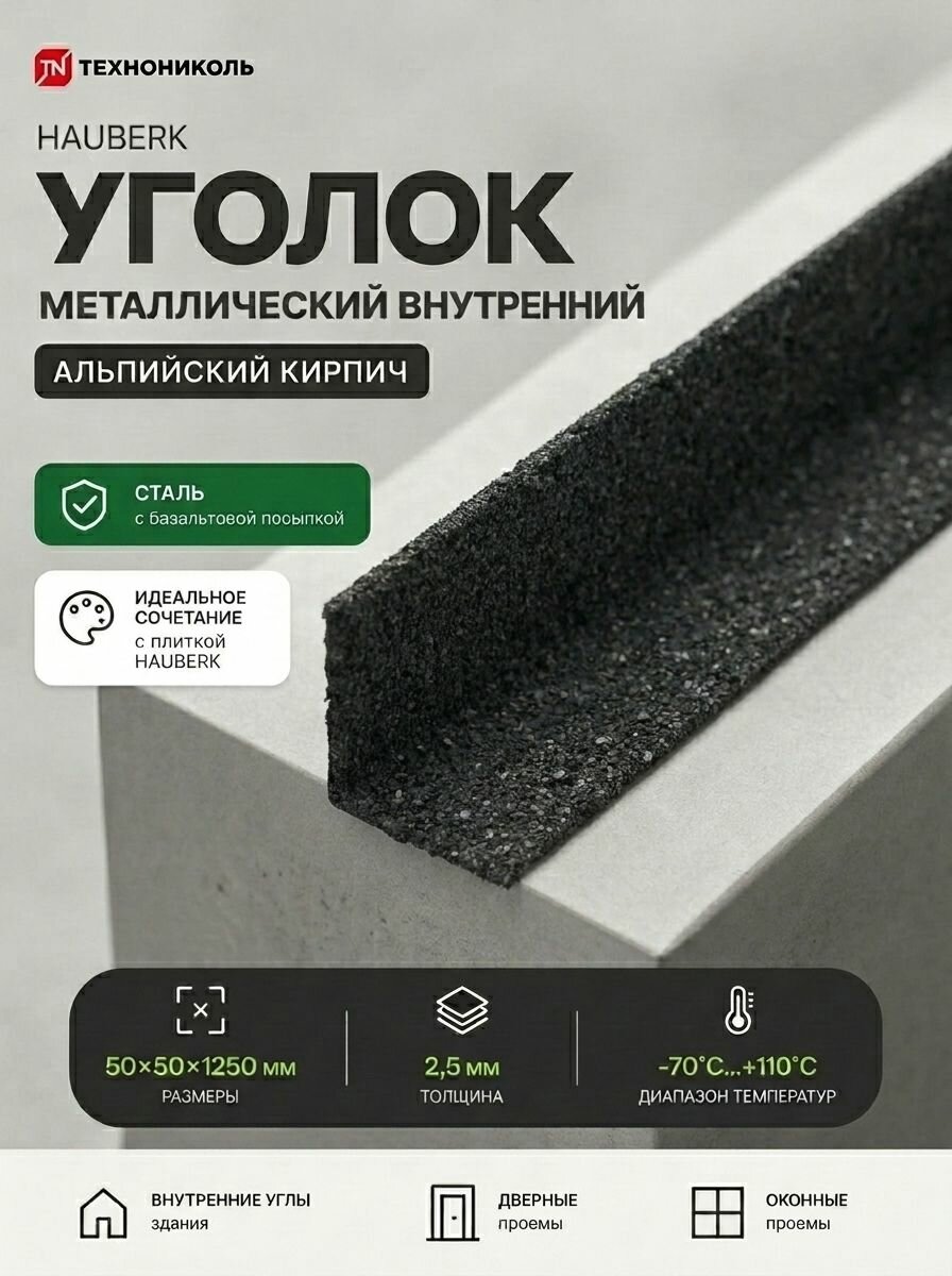 Уголок металлический внутренний технониколь Hauberk (Хауберк) Альпийский Кирпич, 50 х 50 х 1250 мм