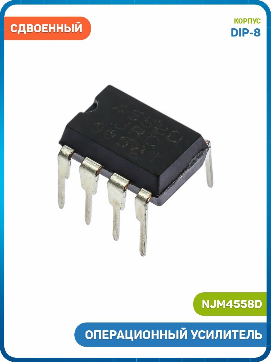 Сдвоенный операционный усилитель (NJM4558D, DIP-8)