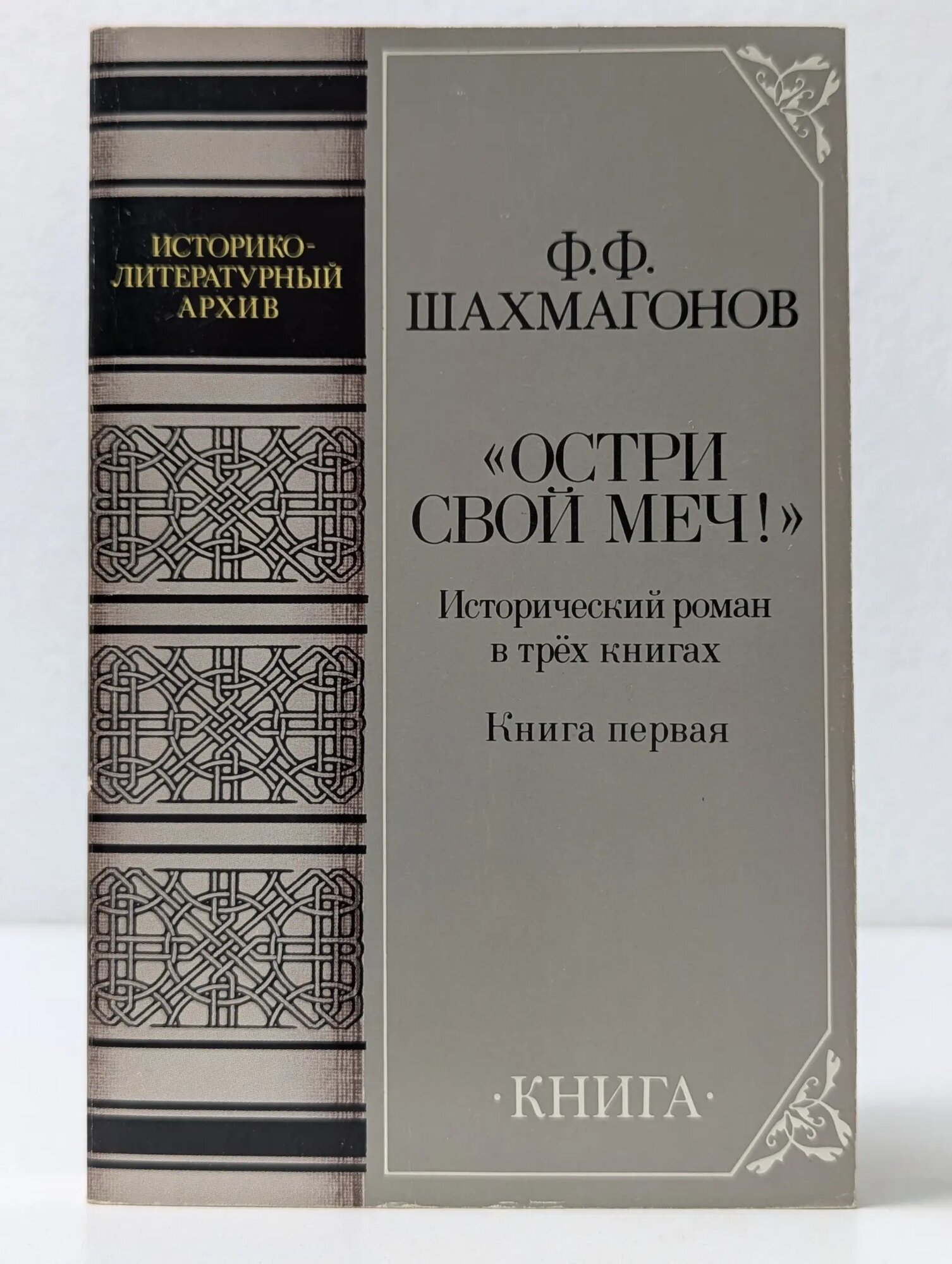 Остри свой меч. В 3 книгах. Книга 1 Шахмагонов Федор Федорович 1989