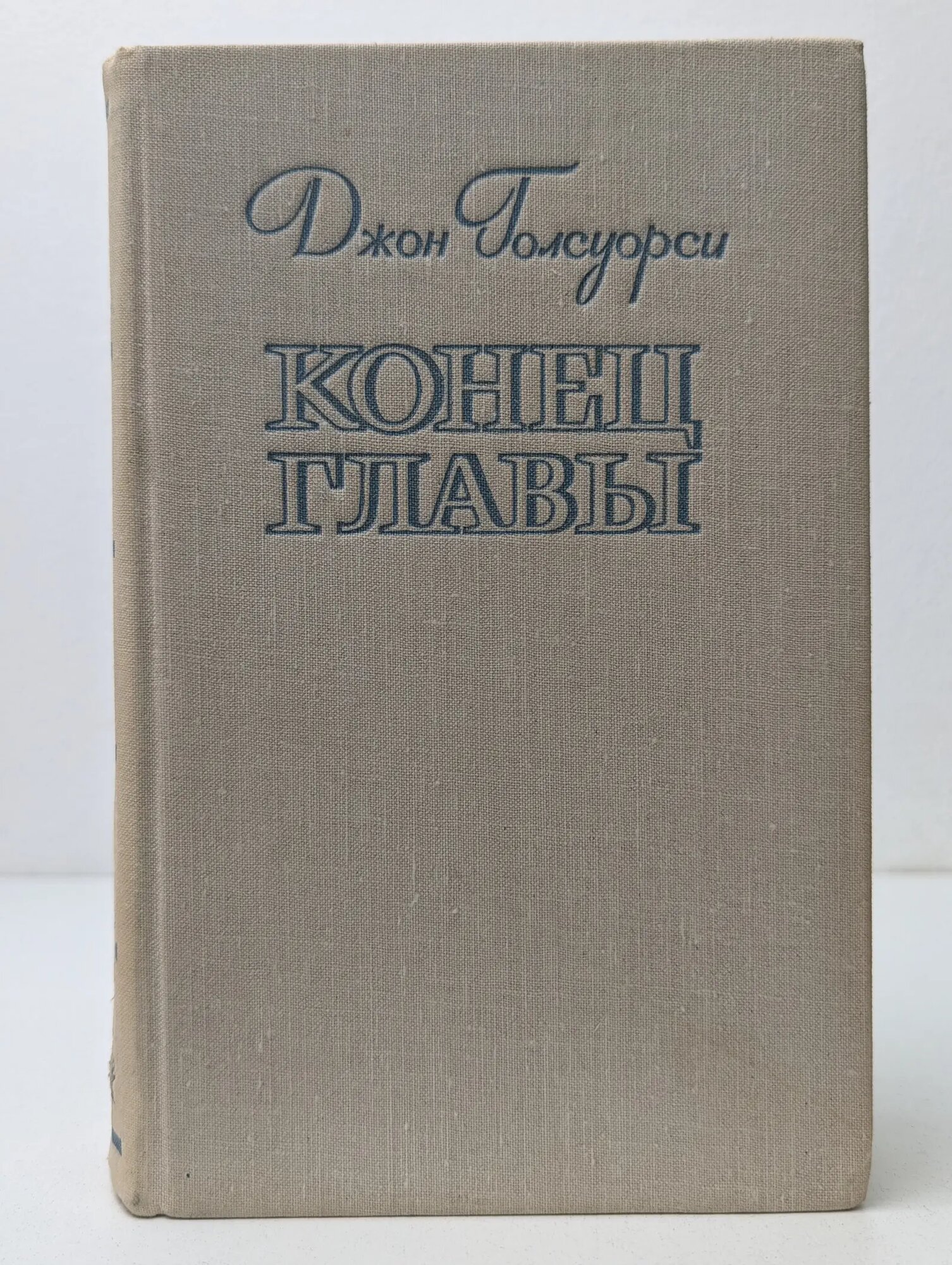 Конец главы. Трилогия Голсуорси Джон 1978