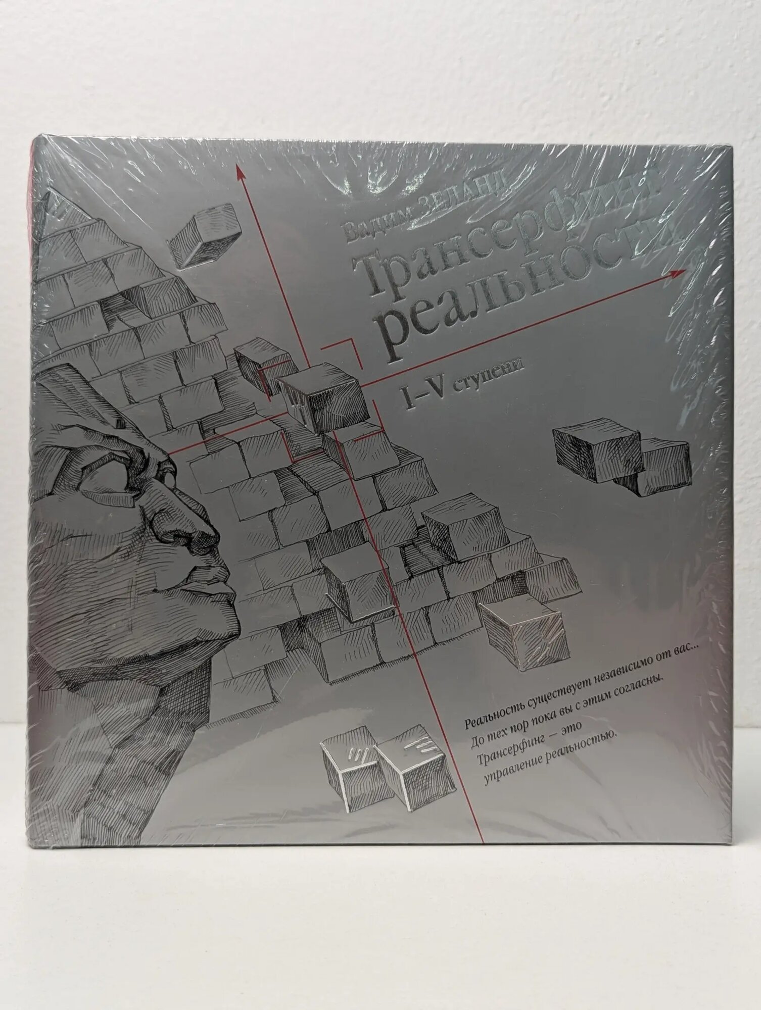 Трансерфинг реальности. I-V ступени Зеланд Вадим 2013