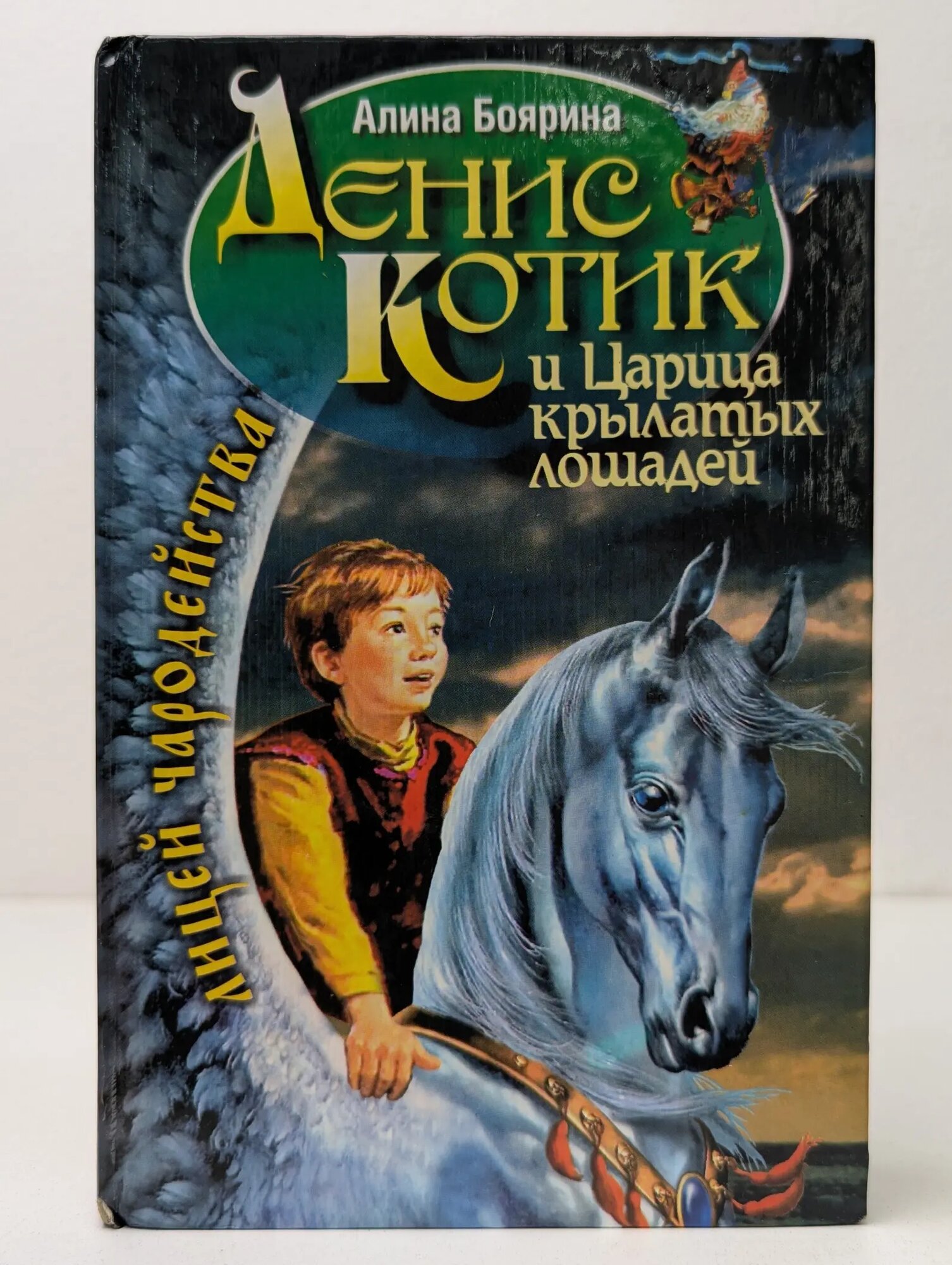 Лицей Чародейства. Денис Котик и Царица крылатых лошадей Боярина Алина 2003